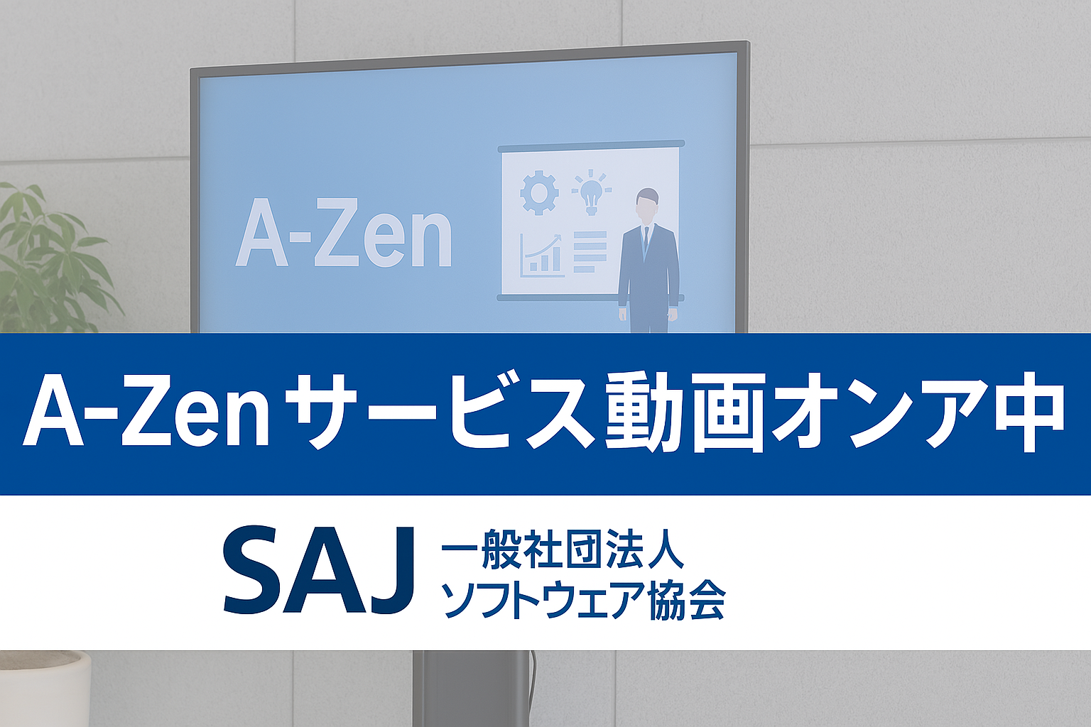 シグマA-Zenサービス紹介動画オンエア中 / シグマソフトサービス株式会社